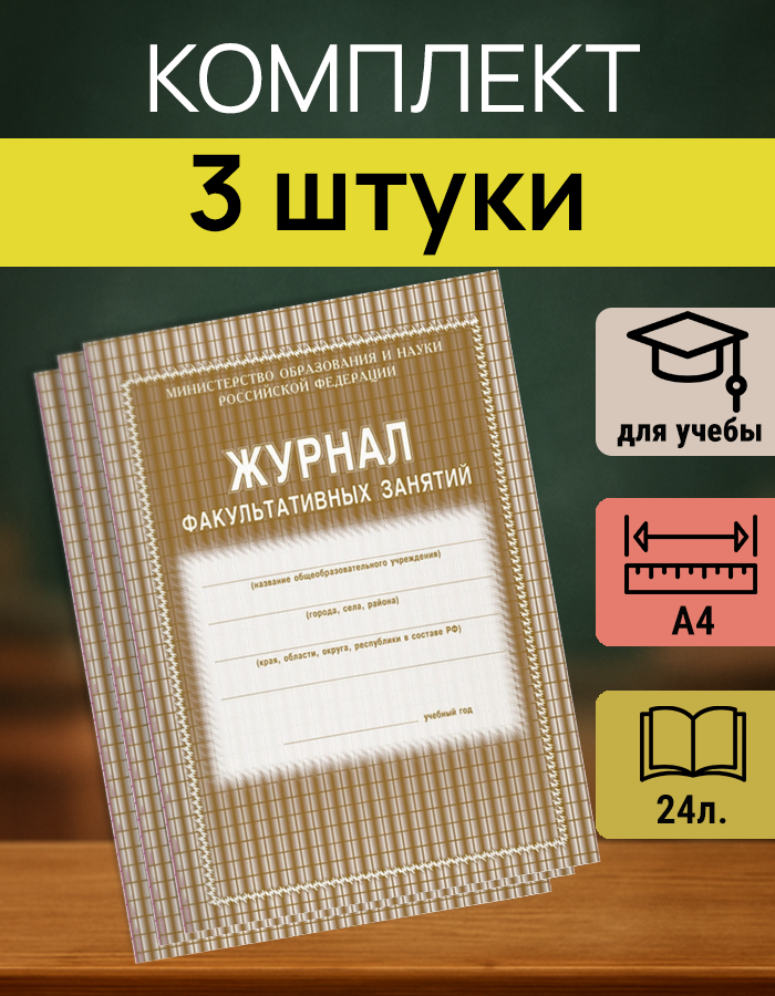 Журнал учёта факультативных занятий, 3 шт, А4, 24 л, мягкая обложка