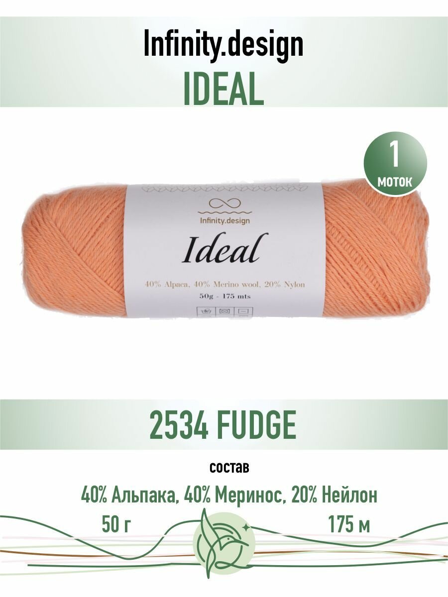 Носочная пряжа Infinity Design Ideal (2534 Fudge) 1 моток по 50 г/175 м
