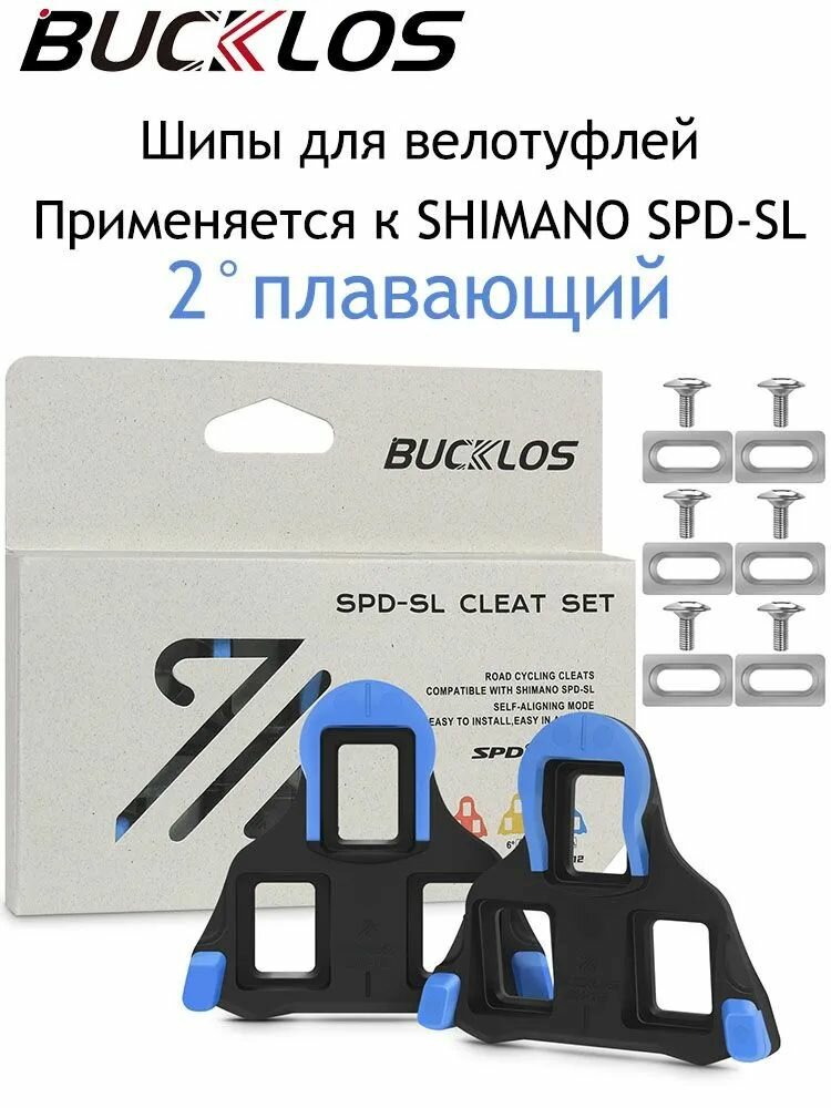 Шипы для велотуфлей Применяется к SHIMANO SPD-SL SH12 2 градуса