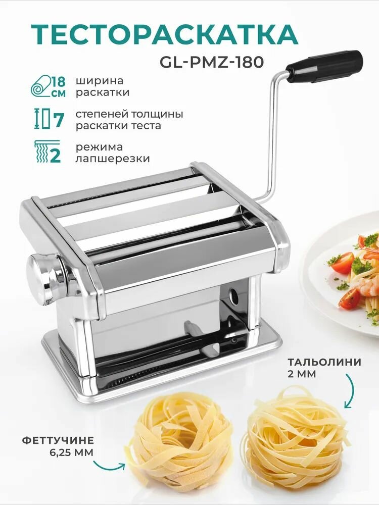 Ручная тестораскатка лапшерезка GL-PMZ-180, машинка для раскатки теста