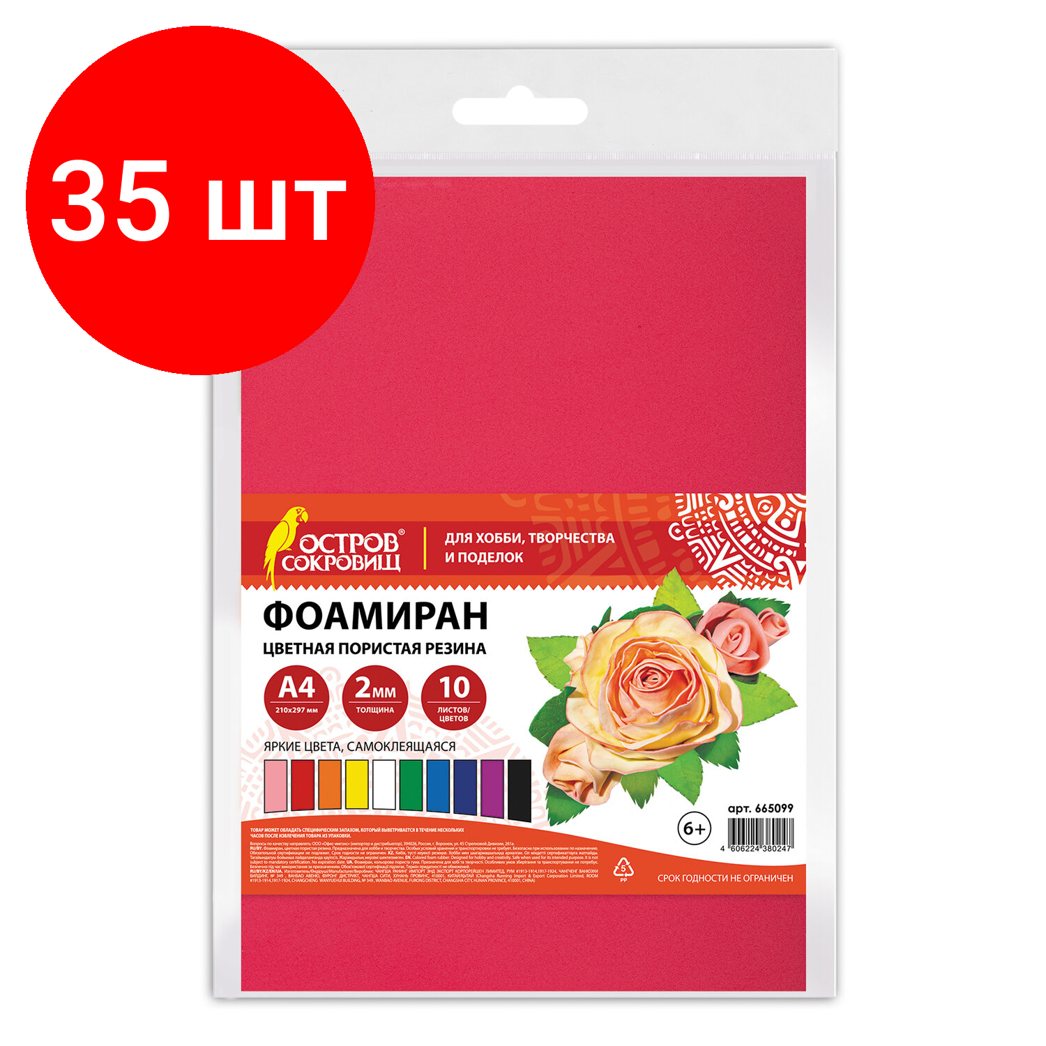 Комплект 35 шт, Пористая резина/фоамиран А4, 2 мм, остров сокровищ, 10 листов, 10 цветов, яркие цвета, самоклеящаяся, 665099
