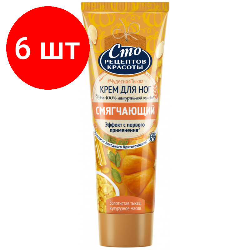 Комплект 6 штук, Крем для ног Сто Рецептов Красоты смягчающ с тыквой и кукурузн маслом 80 мл