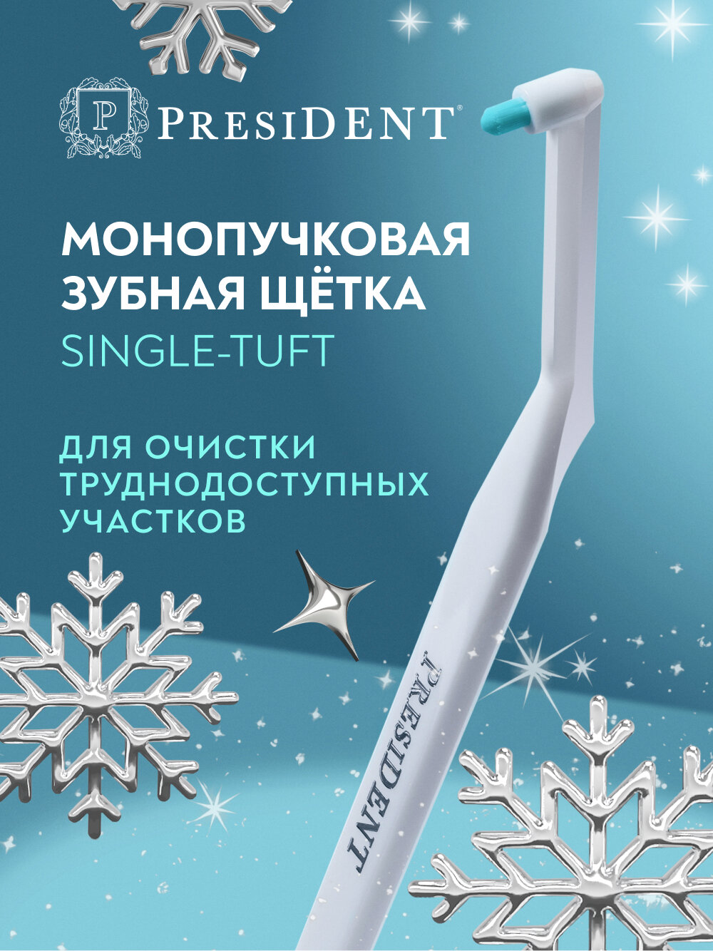 PRESIDENT зубная щётка монопучковая PROFI SINGLE-TUFT мягкая, белая