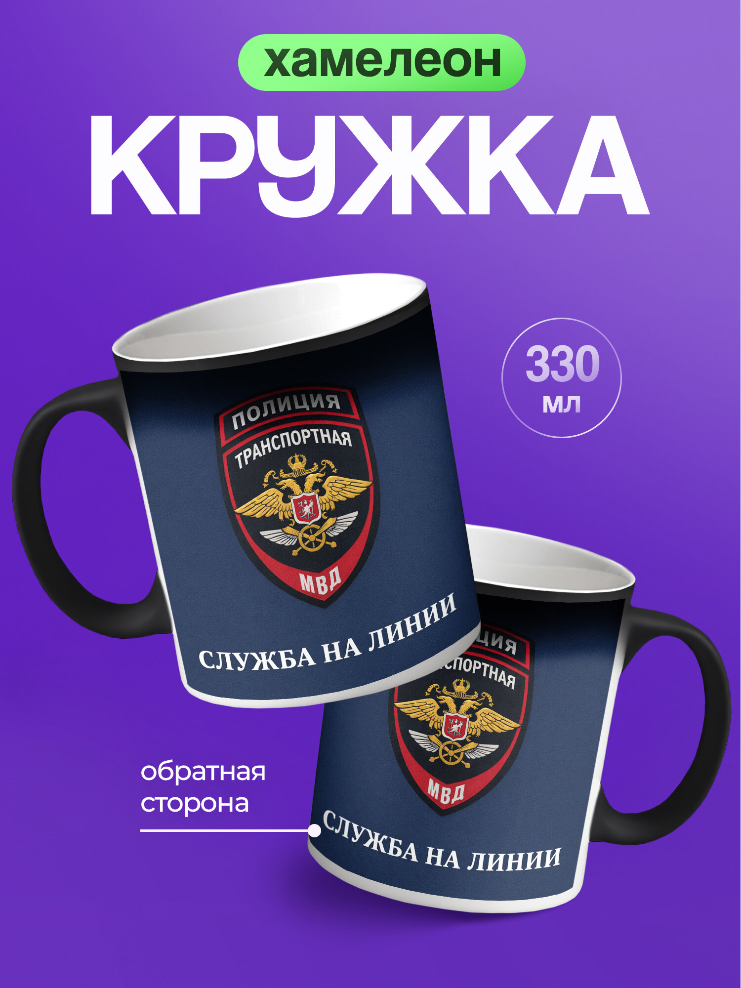 Кружка хамелеон PNP NARD, 330 мл, с цветным принтом подарок ко дню транспортной полиции России