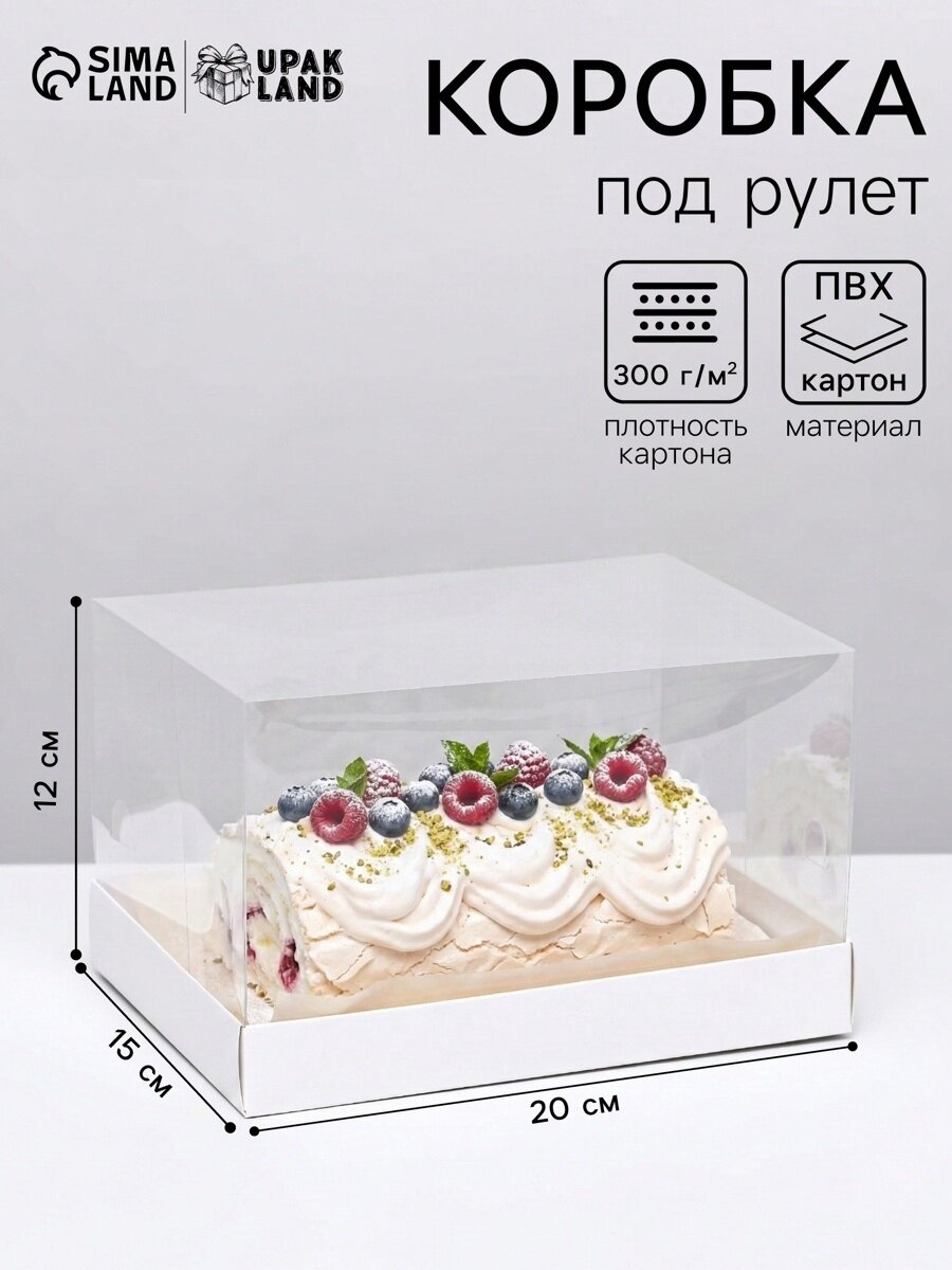 Коробка под рулет, белая, 20×15×12 см. Кондитерская упаковка