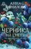 Черника на снегу