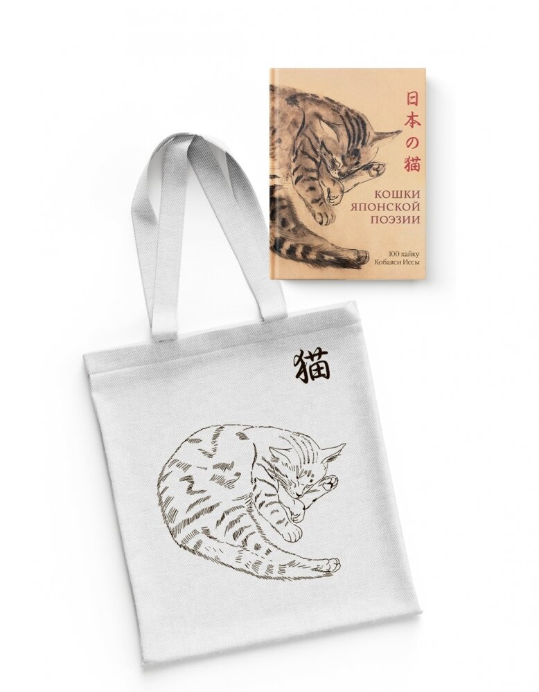 Кошки японской поэзии. Сборный комплект с шопером в т. у.