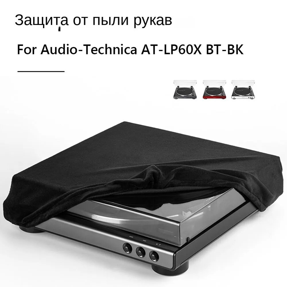 Защитный чехол для винилового проигрывателя: мягкий, пылезащитный, с откидным дном.