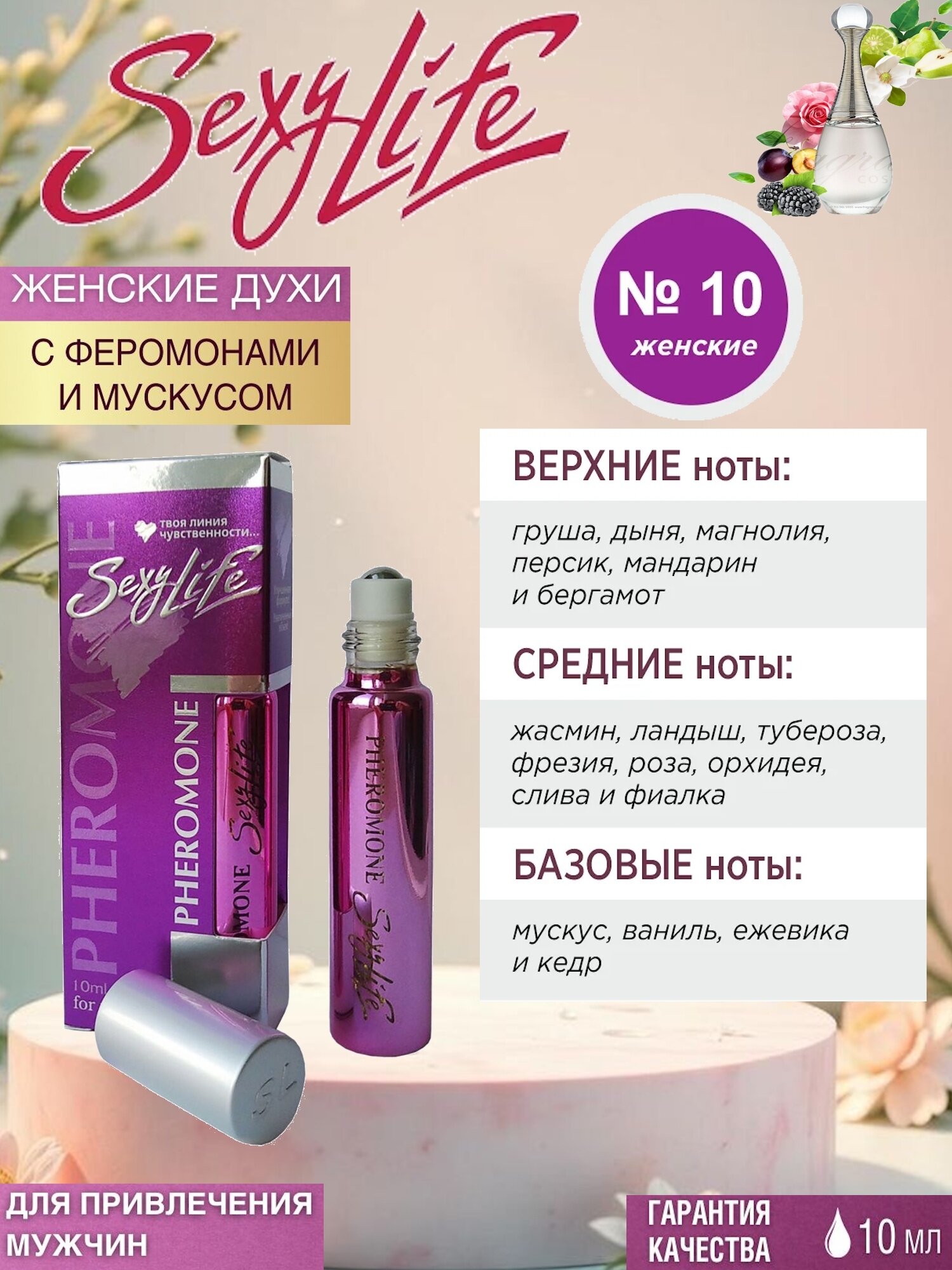 Sexy Life духи масляные с феромонами женские №10