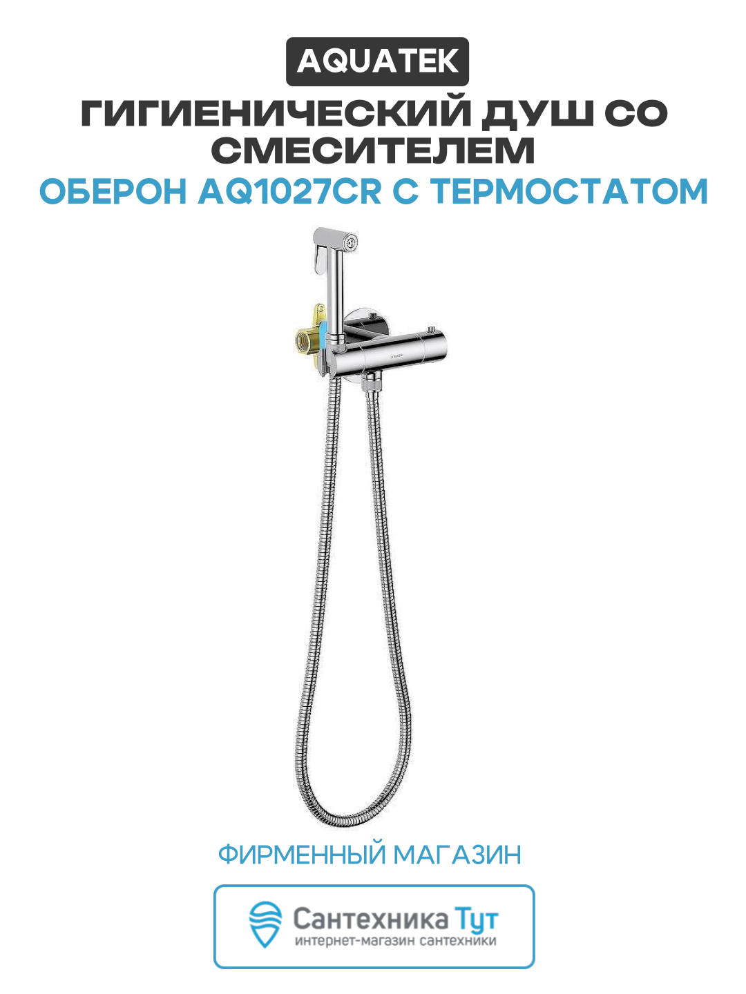 Гигиенический душ со смесителем Aquatek Оберон AQ1027CR с термостатом Хром