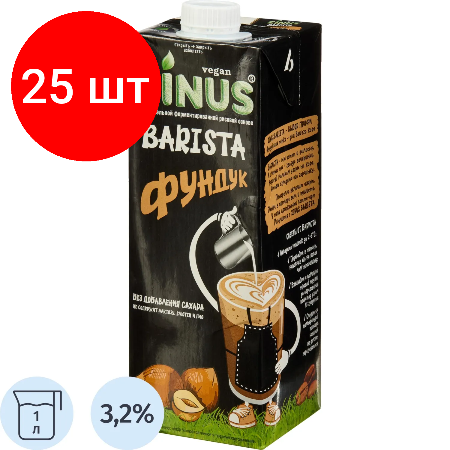 Комплект 25 штук, Напиток молоко Фундуковое ZINUS BARISTA 1л ТBА