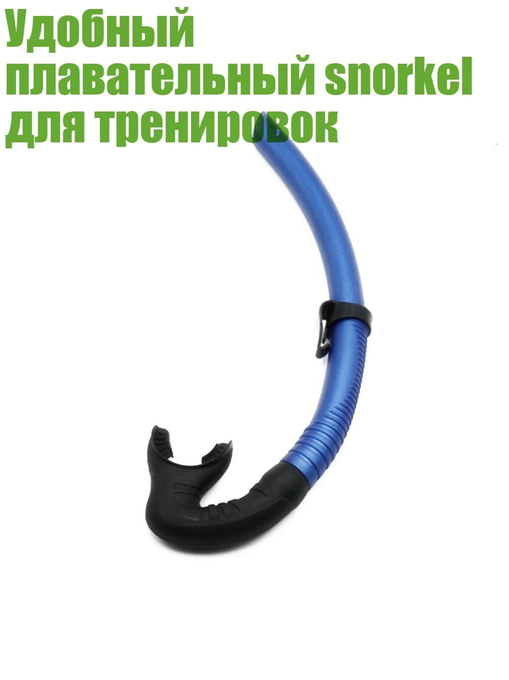 Удобный плавательный snorkel для тренировок, Синий