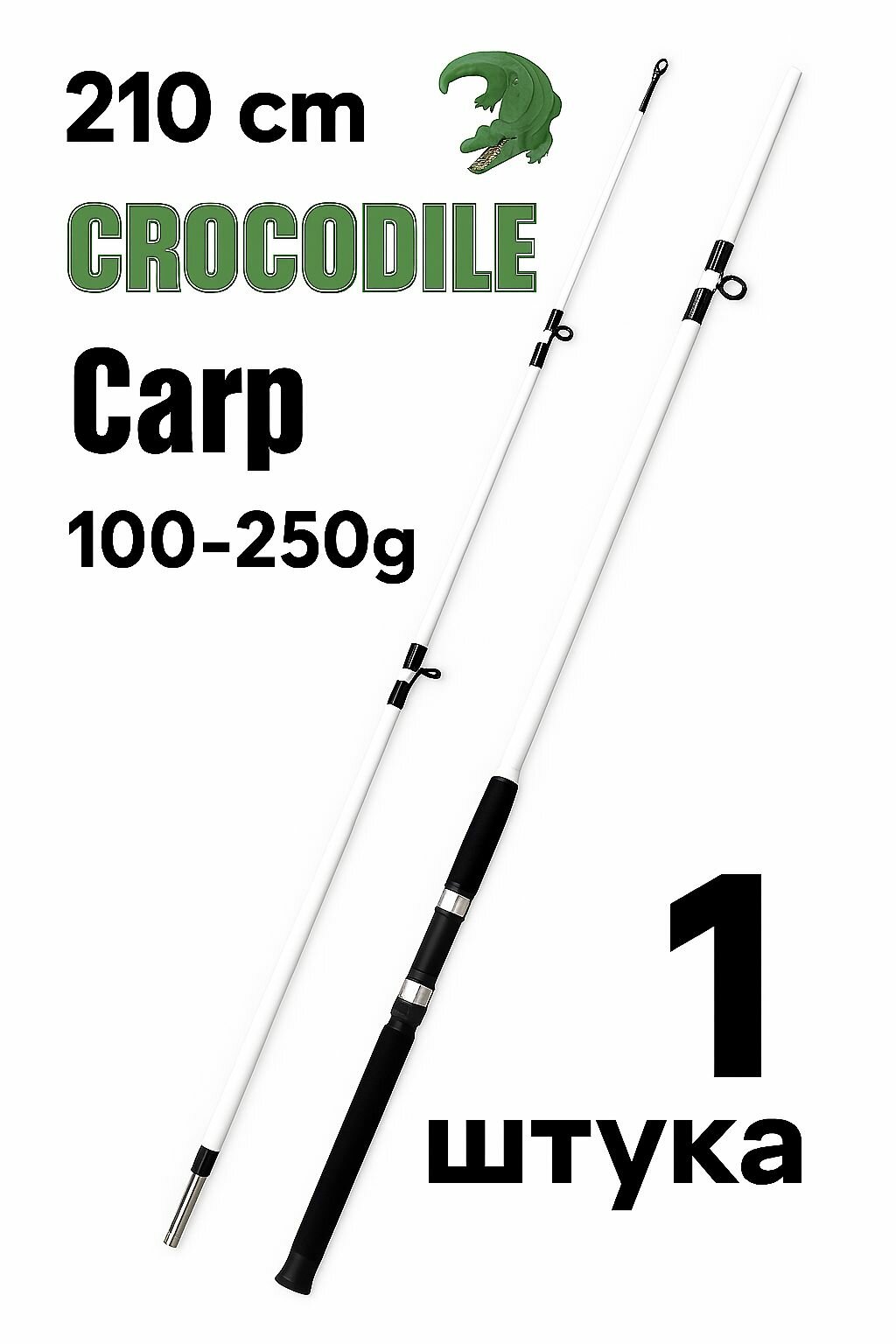 Удочка для рыбалки; Удилище крокодил 210 см; Спиннинг штекерный Crocodile 2,1м тест 100-250гр.