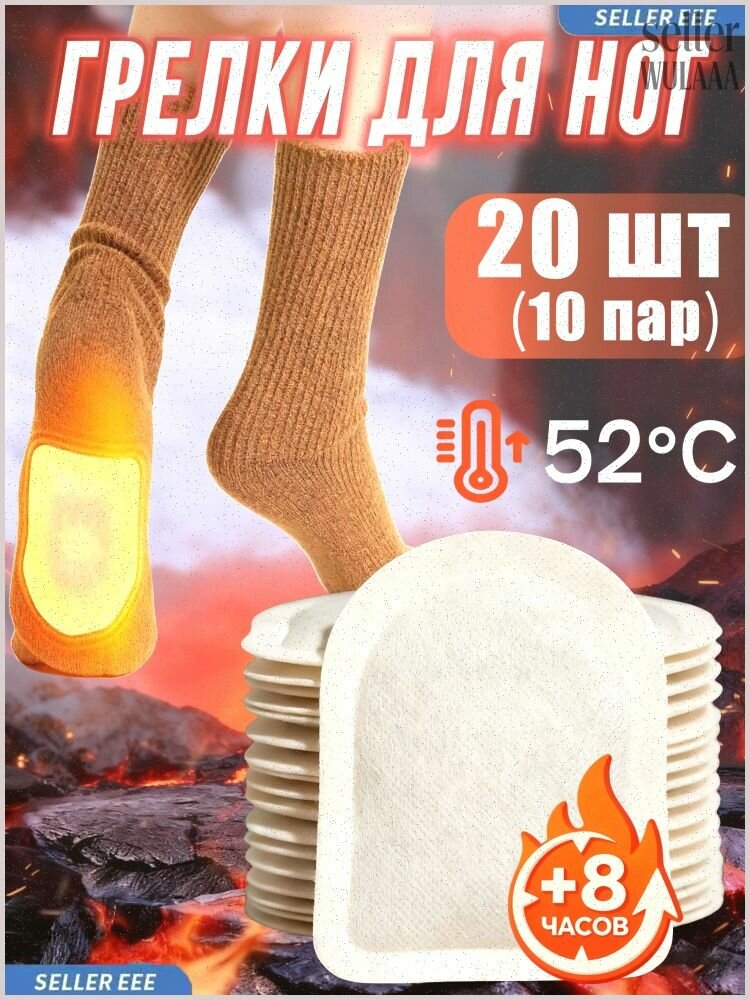 Самонагревающиеся грелки для ног одноразовые, набор 10 пар