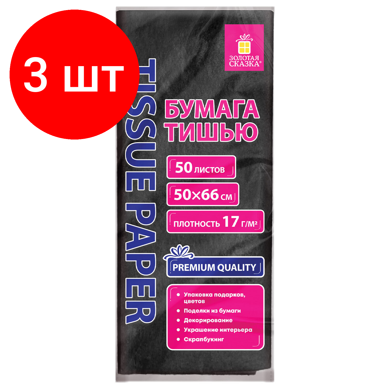 Комплект 3 шт, Цветная бумага тишью 17 г/м2, 50х66 см, 50 листов, черная, золотая сказка, 116492
