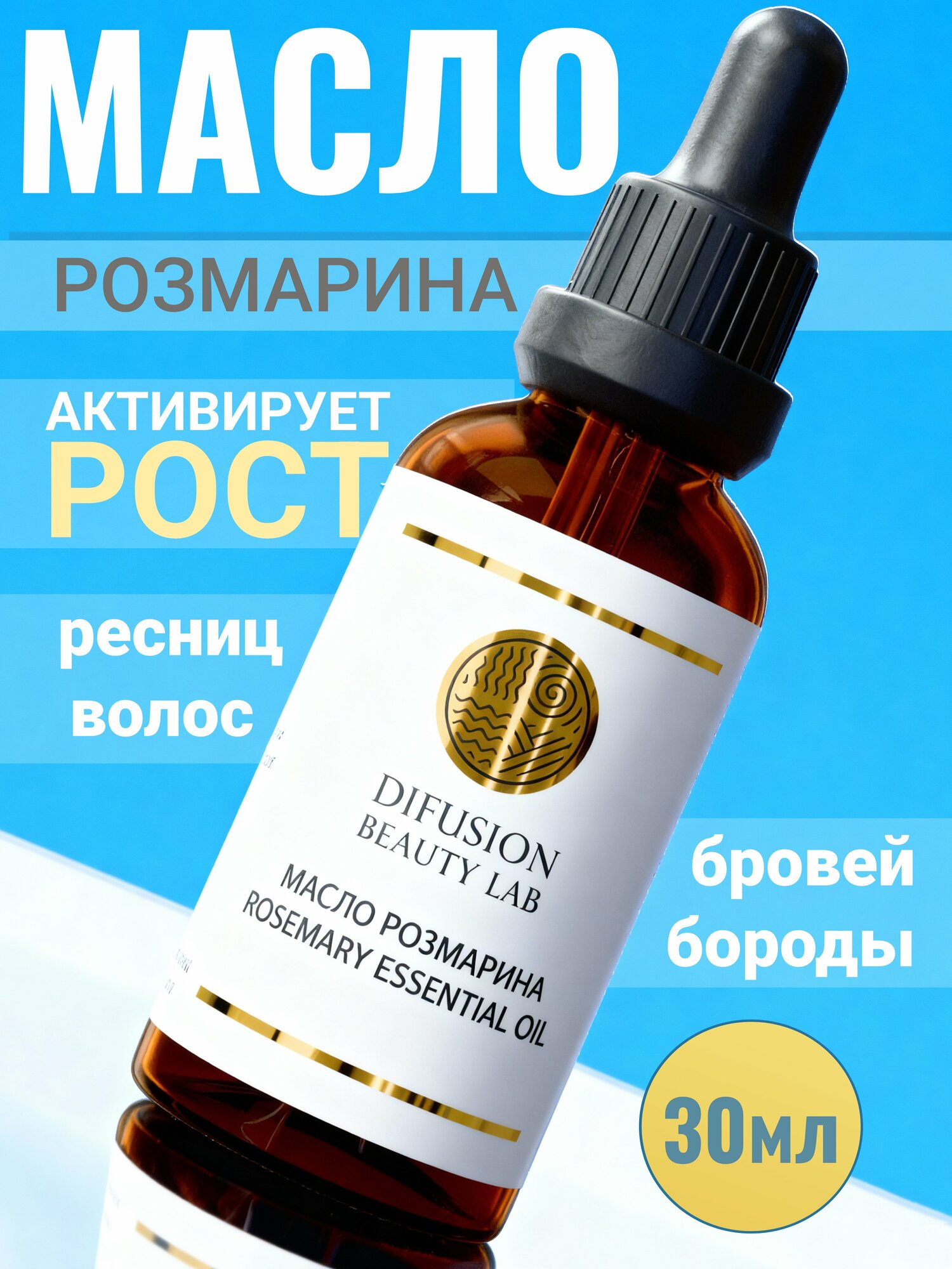 Масло розмарина, натуральное, для роста волос, против выпадения, для бровей и ресниц, 30 мл