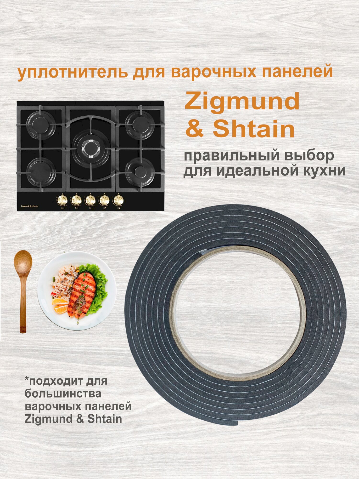 Уплотнитель для варочной панели Zigmund & Shtain