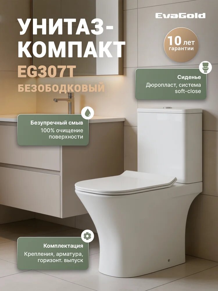 Унитаз-компакт напольный EvaGold EG307T с микролифтом, безободковый, фаянсовый, антивсплеск, белый, с нижним подводом, прямоугольный