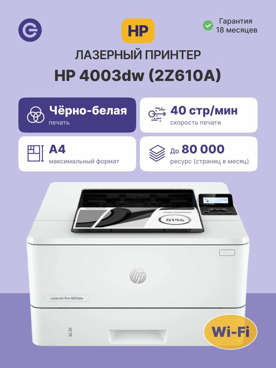 Принтер лазерный HP LaserJet Pro 4003dw (2Z610A), официальная гарантия