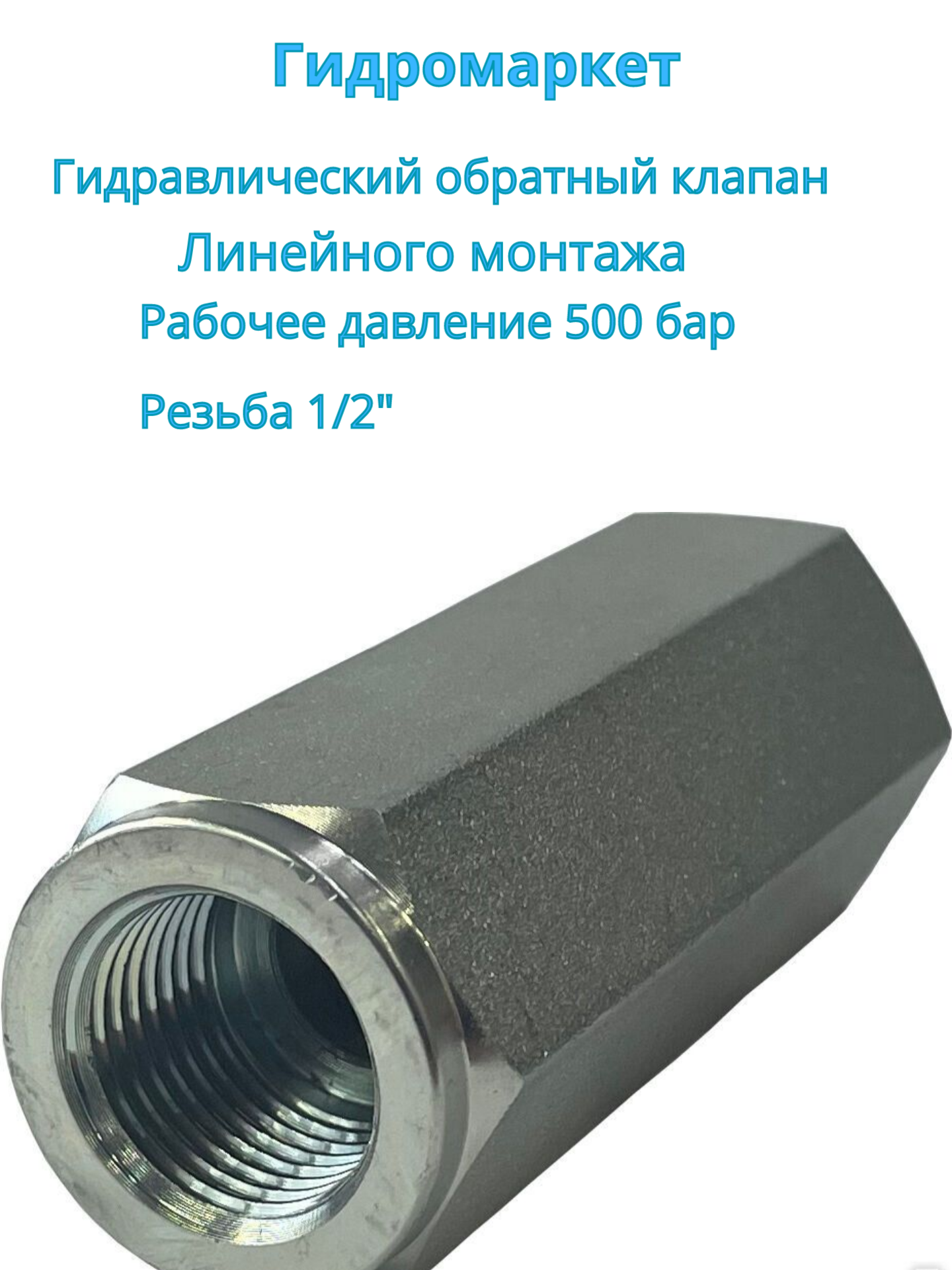 Гидравлический обратный клапан Ду 15, рабочее давление 500 бар
