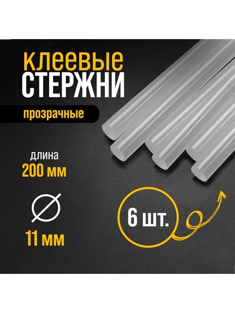 Клеевые стержни универсальные 11x200мм, 6 шт.