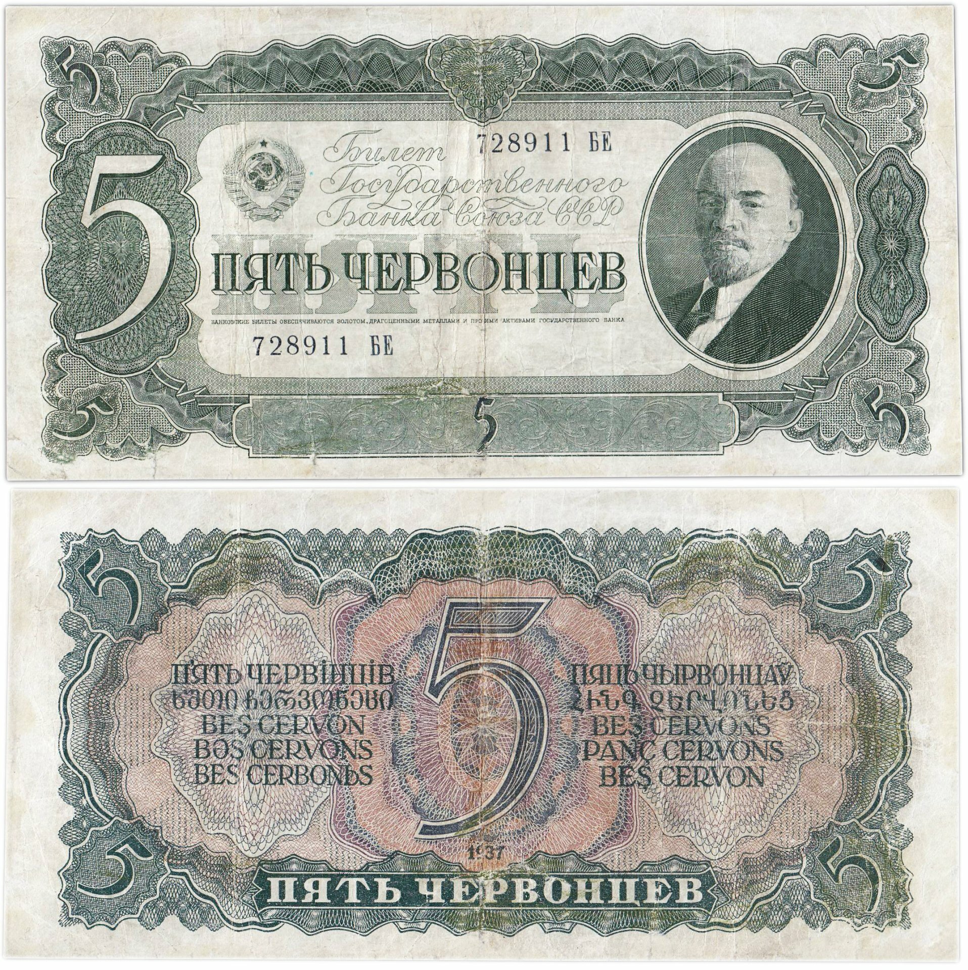 5 червонцев 1937 тип литер Большая/Большая