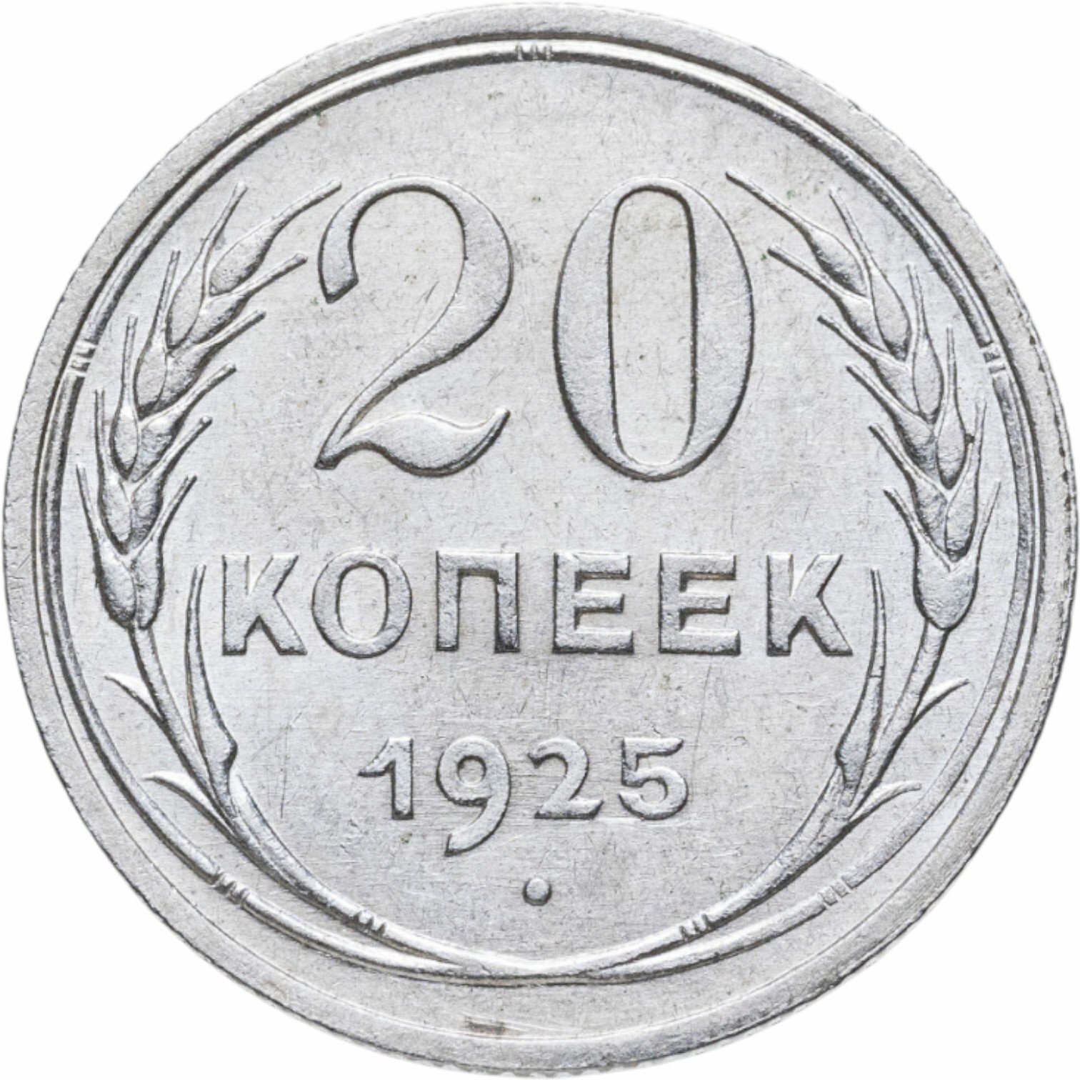 20 копеек 1925, Серебро 500, в сохранности UNC