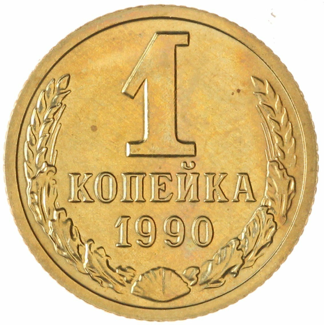 1 копейка 1990 штемельный блеск, Латунь, в сохранности UNC
