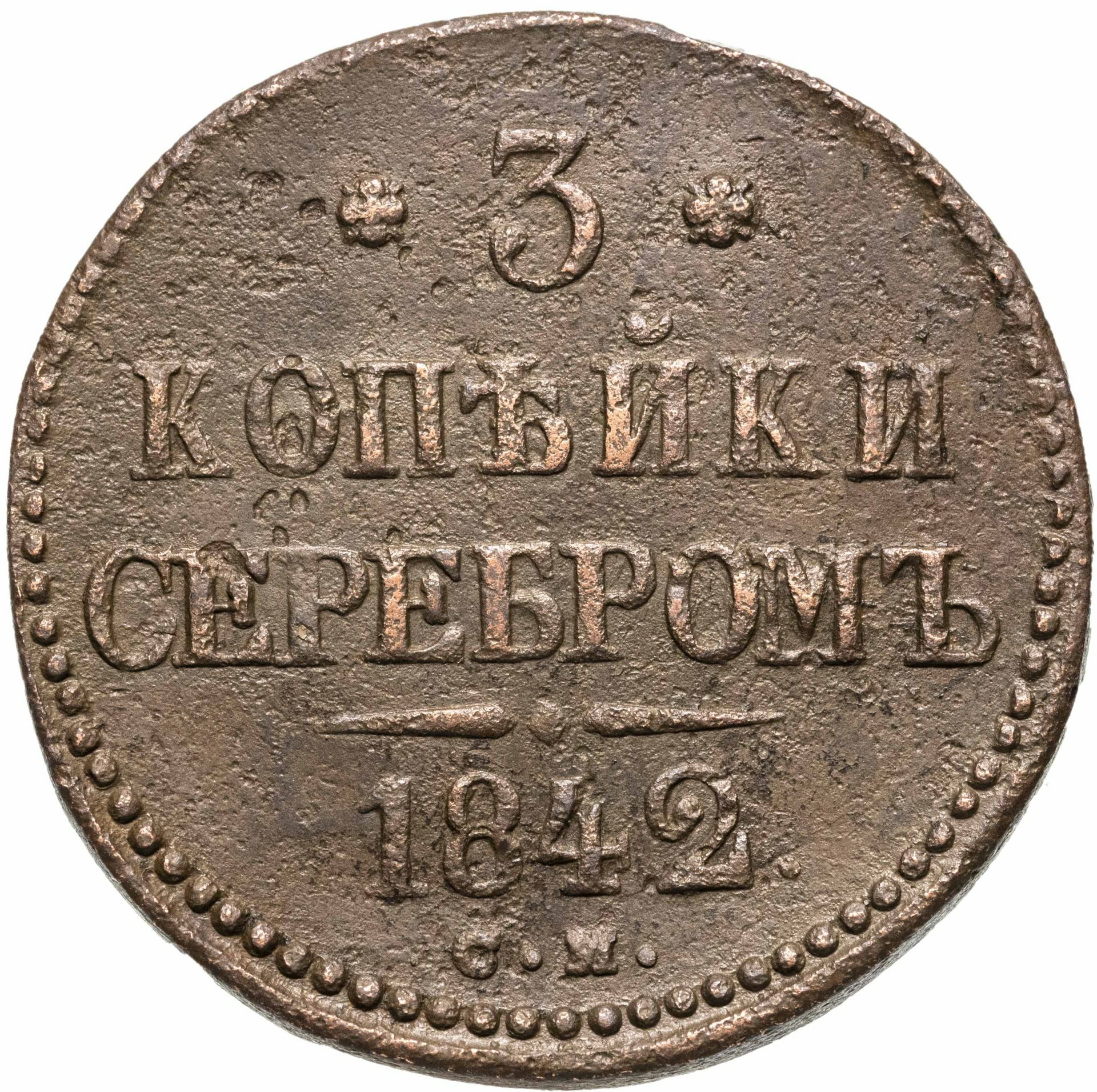 3 копейки 1842 СМ, Биткин 725 R1, Медь, в сохранности VF