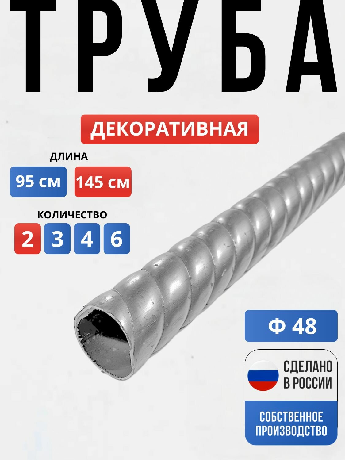 Набор 2 шт по 145 см, Труба -витая ф-48х1.5 мм металическая декоративная