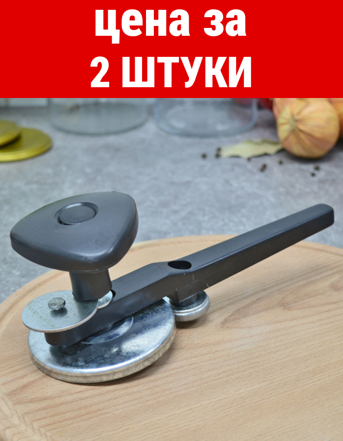Комплект 2 шт, Машинка закаточная для консервирования полуавтомат "Щелчок" (Лось)