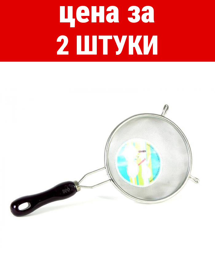Комплект 2 шт, Сито 220мм нерж с объемной пластиковой ручкой