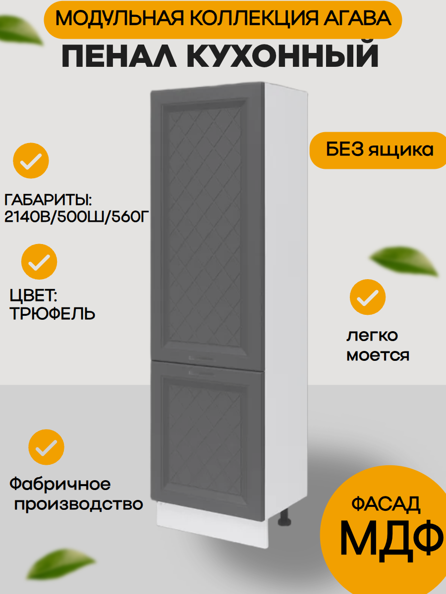 Пенал кухонный универсальный Агава, шириной 50 см, МДФ/ЛДСП, Трюфель, 50х56х214 см П500