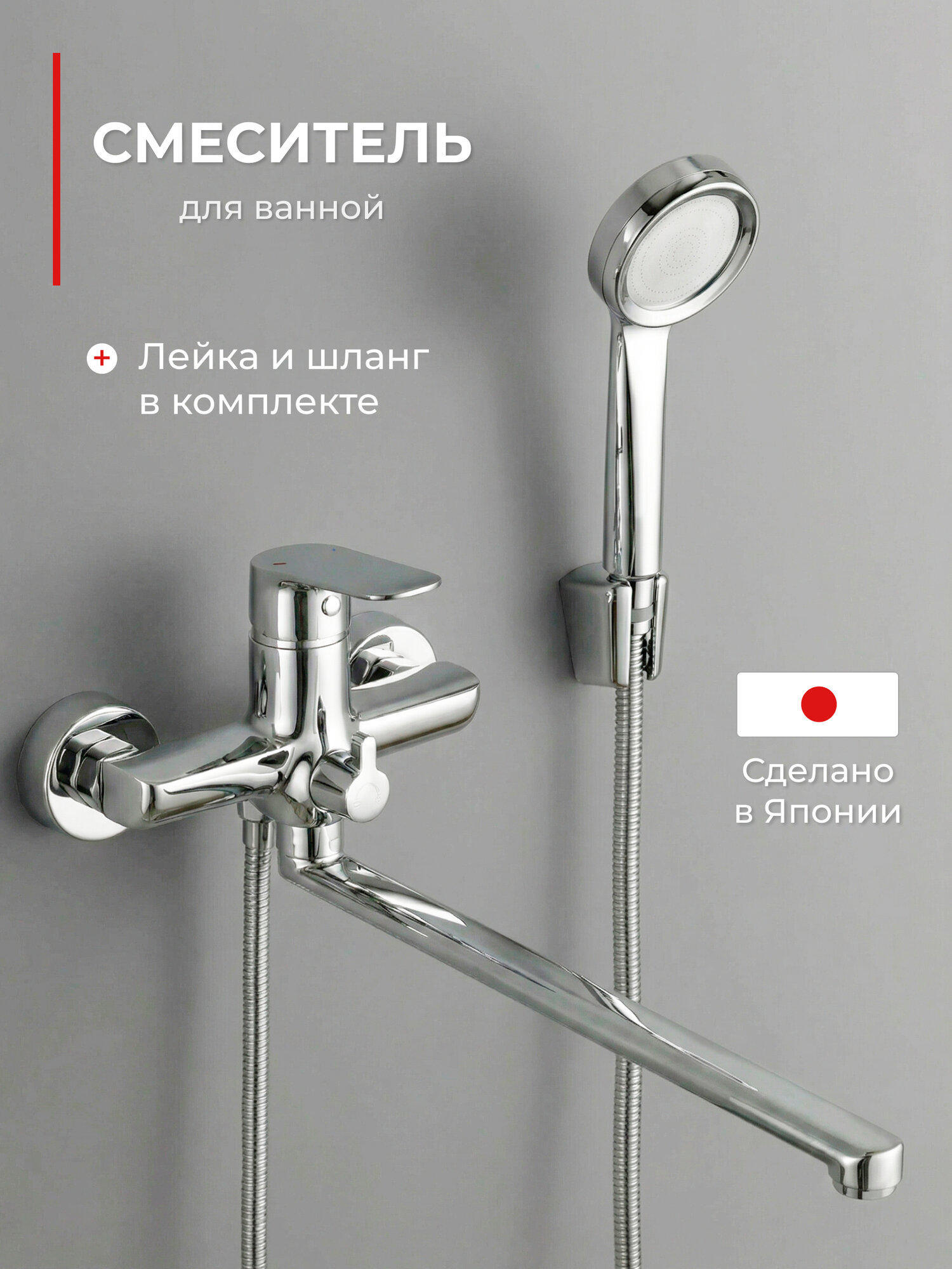 Смеситель для ванны TOKITO YAMANASHI TOK-YAM-1014 с душевым комплектом, хром, Япония