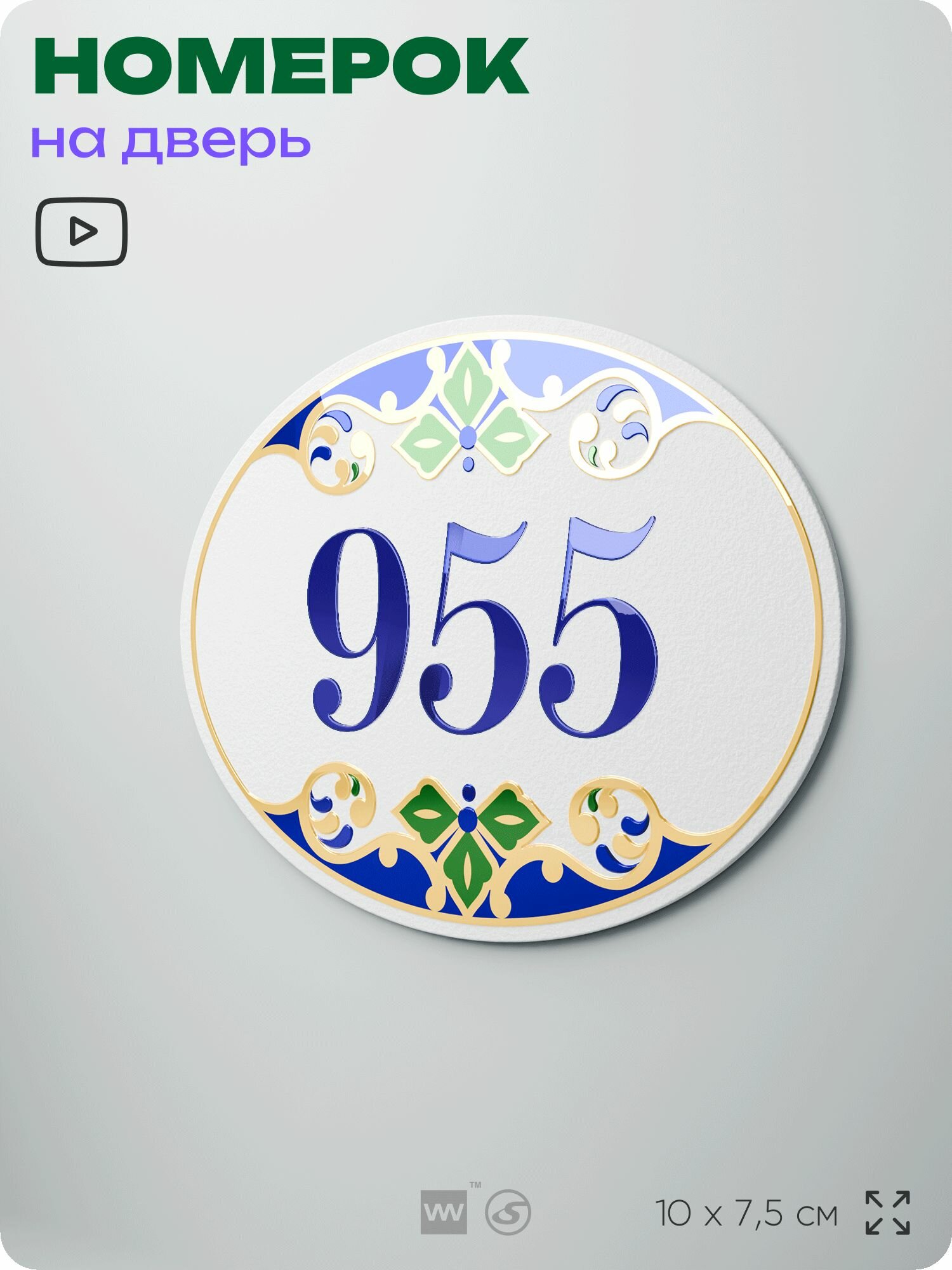 Номер на дверь квартиры 955, для кабинета, офиса, в средиземноморском стиле, шильдик 10 х 7,5 см, белый, Айдентика Технолоджи