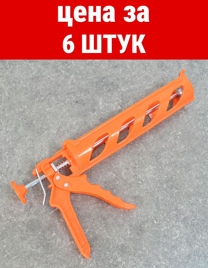Комплект 6 шт, Пистолет для герметика усиленный 33см