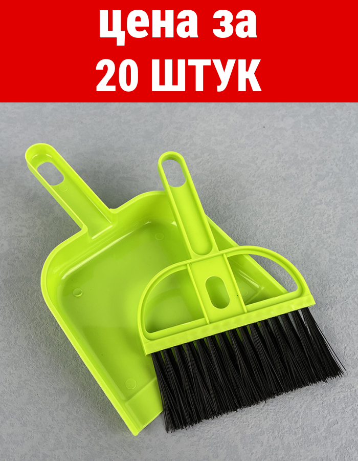 Комплект 20 шт, Набор для уборки "Mini": щетка+совок