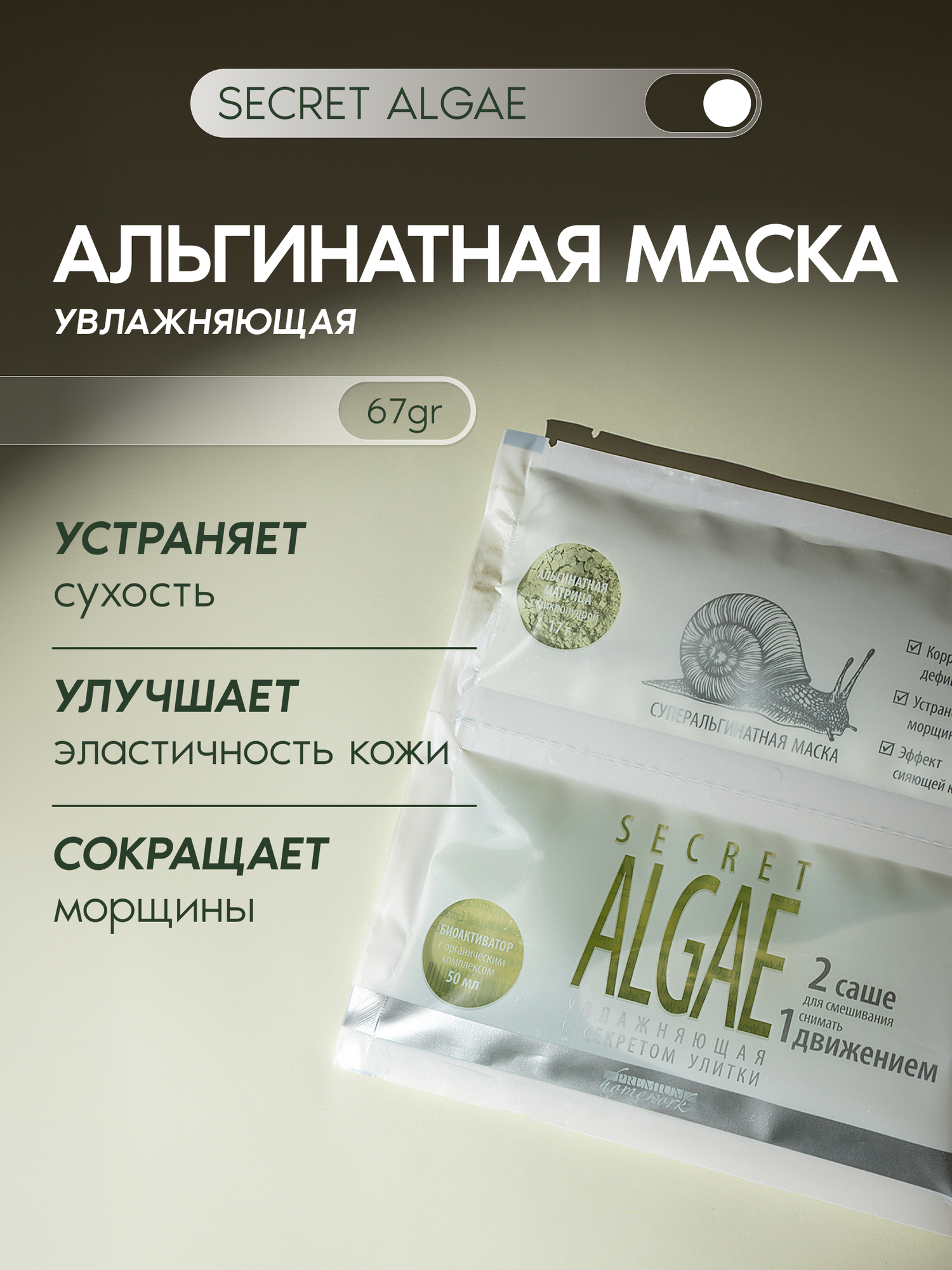 Premium Альгинатная маска увлажняющая Secret Algae, с гиалуроновой кислотой