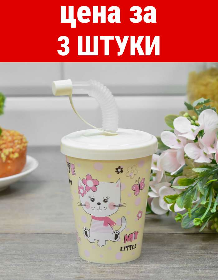 Комплект 3 шт, Стакан 280мл с крышкой, трубочкой и колпачком " Кошечка" (светло-бежевый)
