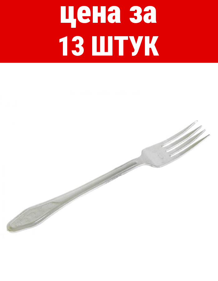 Комплект 13 шт, Вилка столовая алюминиевая