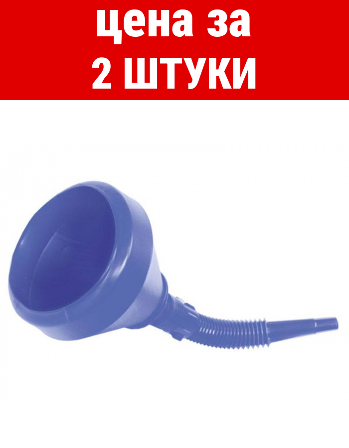 Комплект 2 шт, Воронка с гофр. удлинителем
