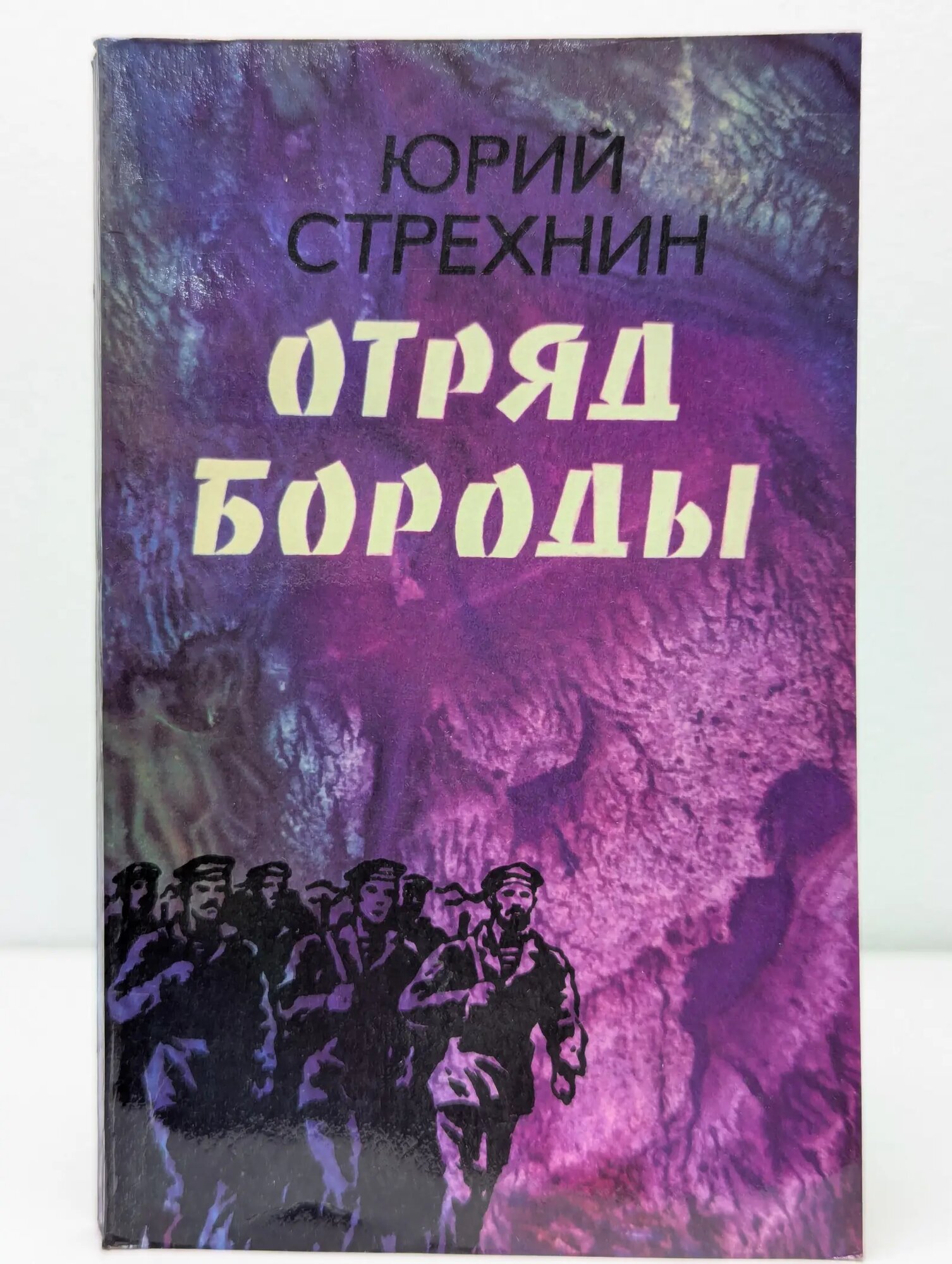 Отряд Бороды Стрехнин Юрий Федорович 1974