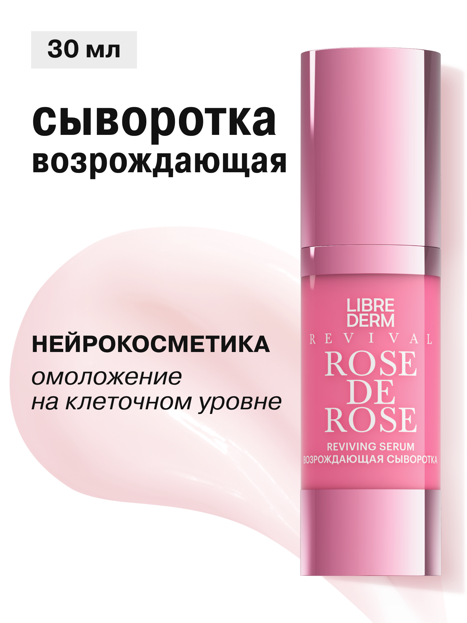 LIBREDERM Сыворотка для лица ROSE DE ROSE возрождающая 30 мл