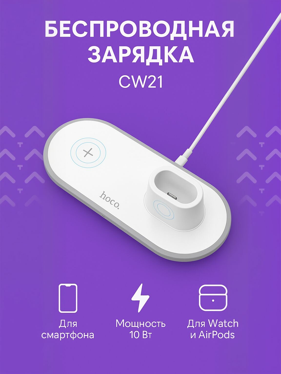 Беспроводное зарядное устройство 3in1 смартфон/Watch/AirPods Hoco CW21 10W/2W/3W белое CN