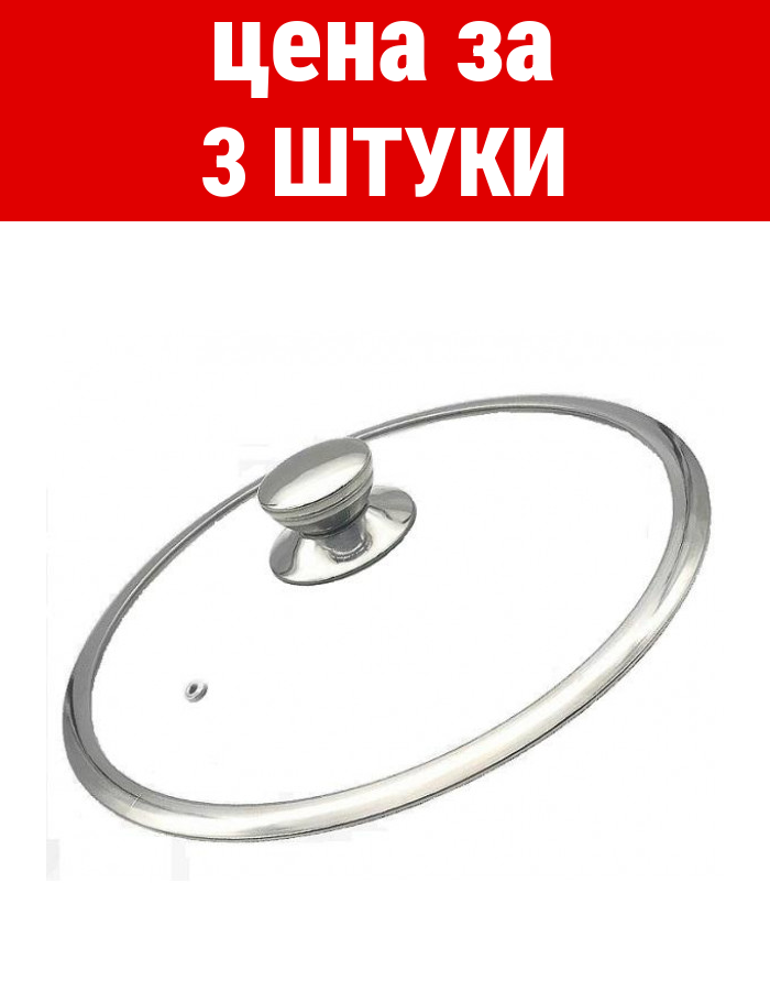 Комплект 3 шт, крышка стекло 280 KC-T28110/N широкий обод нерж. РУЧ. JARKO