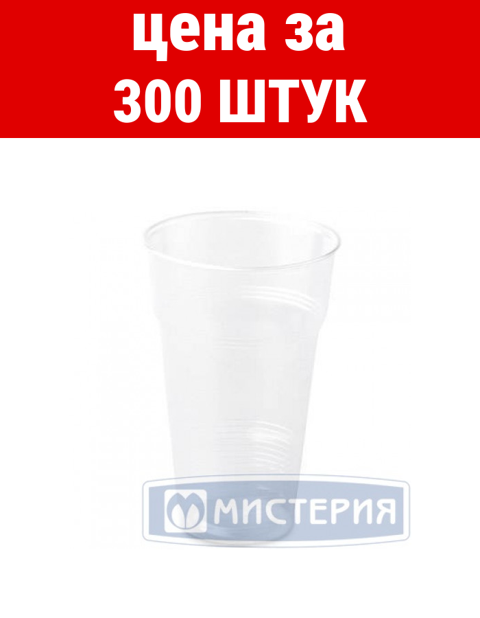 Комплект 300 шт, стакан 0.5Л П/прозр мистерия