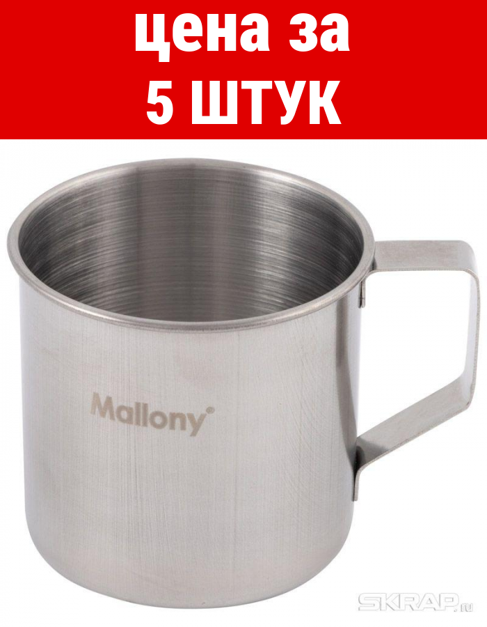 Комплект 5 шт, кружка нерж 9СМ 0.5Л С загнутыми краями FONTE MALLONY