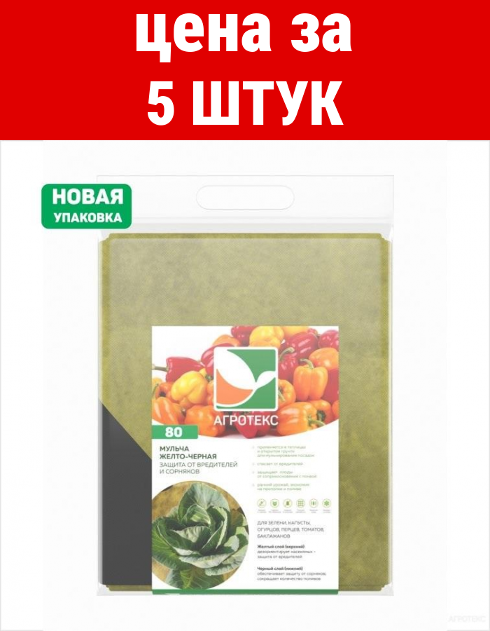 Комплект 5 шт, спанбонд (агротекс) двойная защита желто-черный двухслойный мульчирующий ПЛ80 1.6Х5 гекса