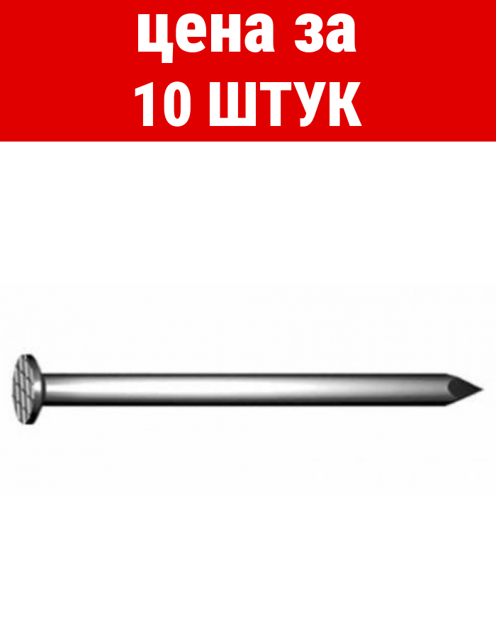 Комплект 10 шт, гвоздь строительный 2х40 1кг