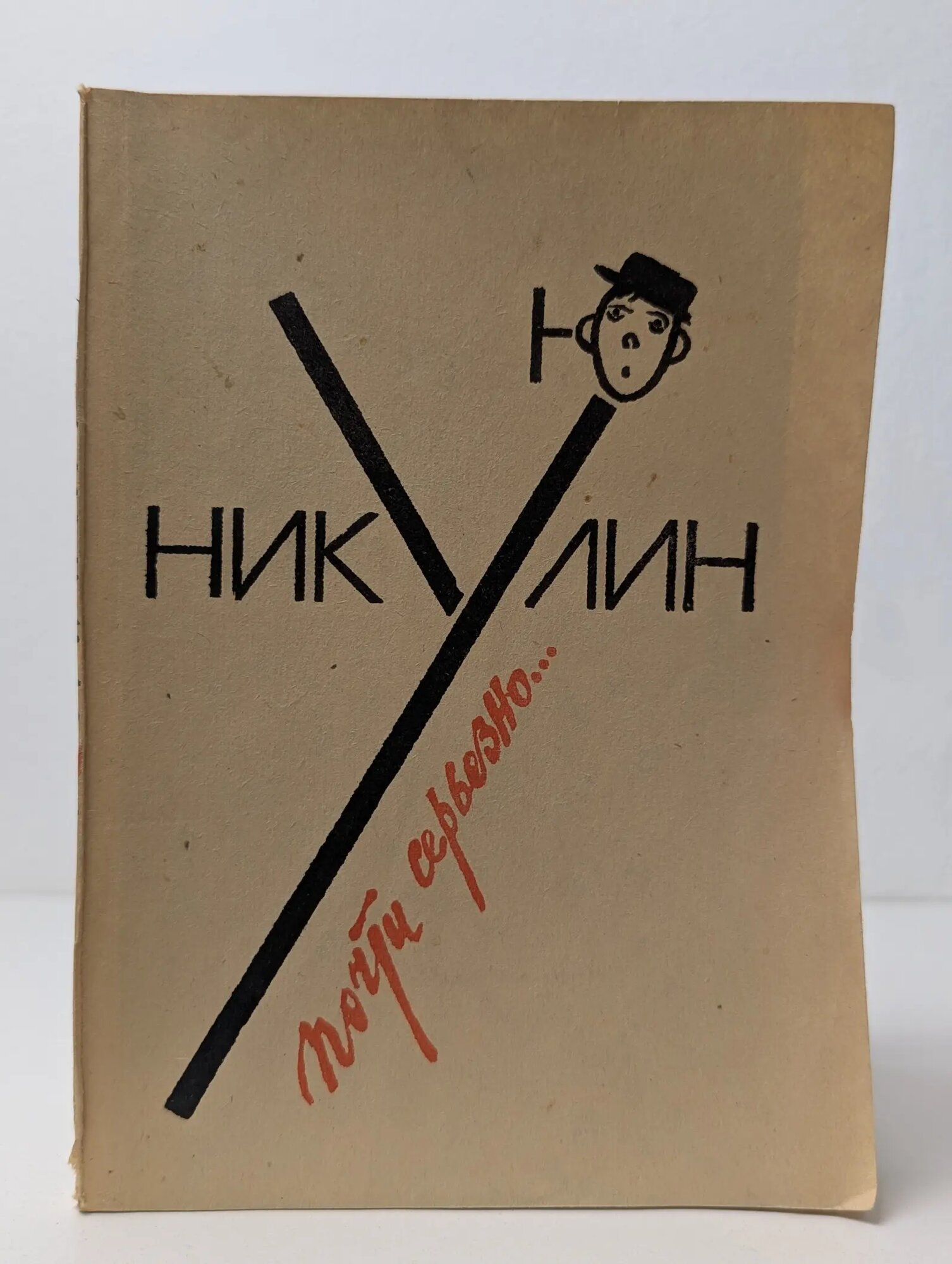 Почти серьезно. Никулин Юрий Владимирович 1989